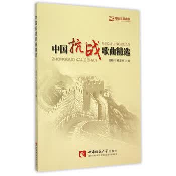 中国抗战歌曲精选9787562176015