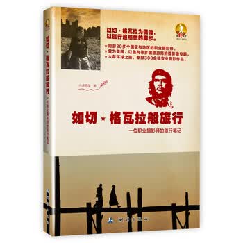 如切·格瓦拉般旅行：一位职业摄影师的旅行笔记