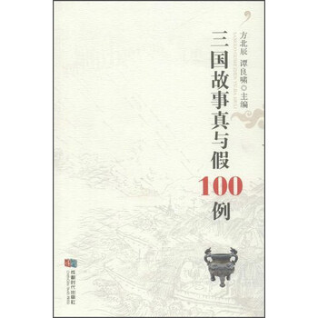 三国故事真与假100例