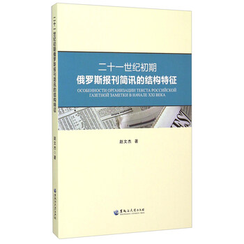 二十一世纪初期俄罗斯报刊简讯的结构特征