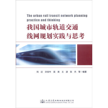 我国城市轨道交通线网规划实践与思考