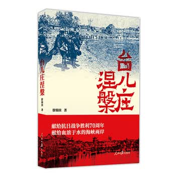 正版 台儿庄涅槃9787511532725