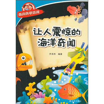 经典科学系列：让人震惊的海洋奇闻