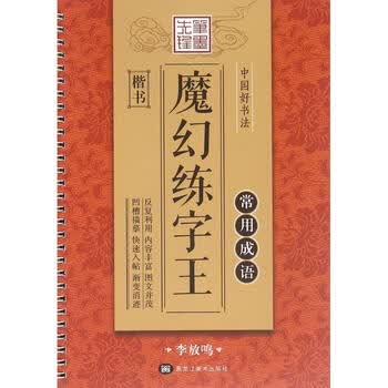 中国好书法魔法练字王常用成语:楷书