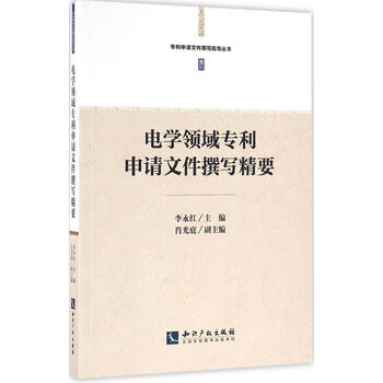 电学领域申请文件撰写精要