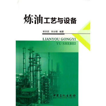 炼油工艺与设备/宋天民