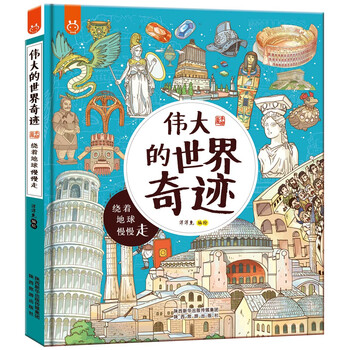 伟大的世界奇迹：画给孩子的人文奇迹旅行书-中国人漫画科普-洋洋兔童书（3-6岁）