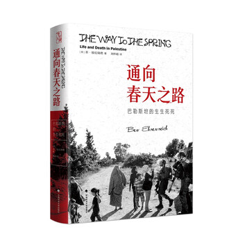 正版 通向春天之路：巴勒~~的生生死死9787562073581