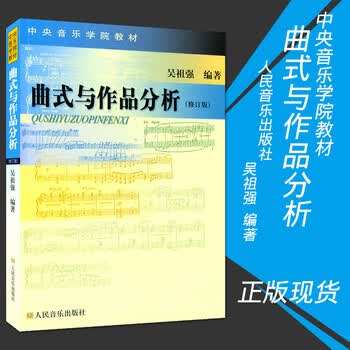 曲式与作品分析(修订版) 吴祖强 中央音乐学院作曲系 指挥系本科教材 交响套曲 奏鸣 变奏回旋曲式乐