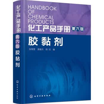 化工产品手册(第6版)胶黏剂