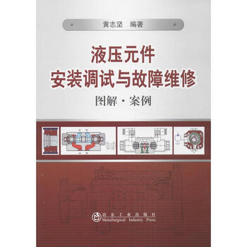 液压元件安装调试与故障维修