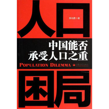 人口困局