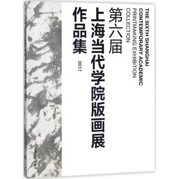 第六届上海当代学院版画展作品集