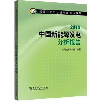 中国新能源发电分析报告.2016