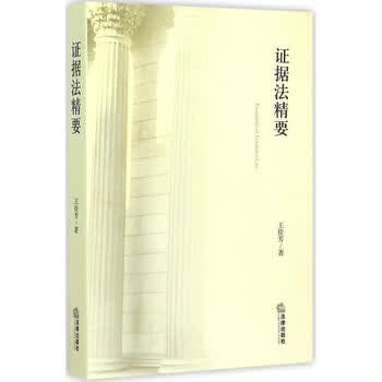 证据法精要