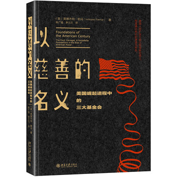 [正版图书]以慈善的名义(美国崛起进程中的三大基金会)(精)