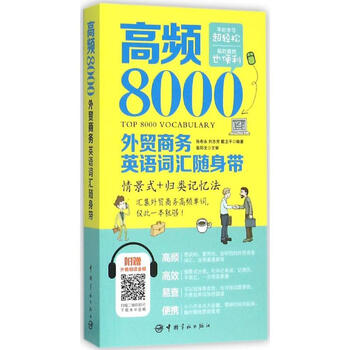 高频8000外贸商务英语词汇随身带