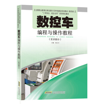 数控车编程与操作教程（实训部分）