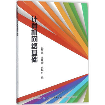 计算机网络基础