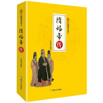 【满49减15元】 彩印 隋炀帝传（中国帝王）