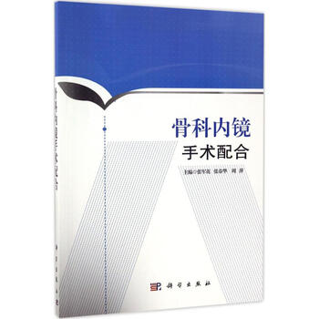 骨科内镜手术配合