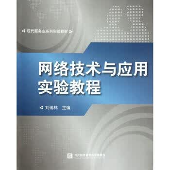 网络技术与应用实验教程