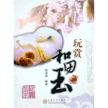 玩赏和田玉