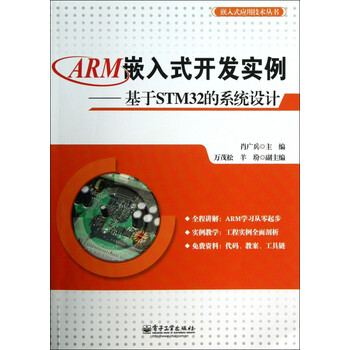 ARM嵌入式开发实例--基于STM32的系统设计/嵌入式应用技术丛书