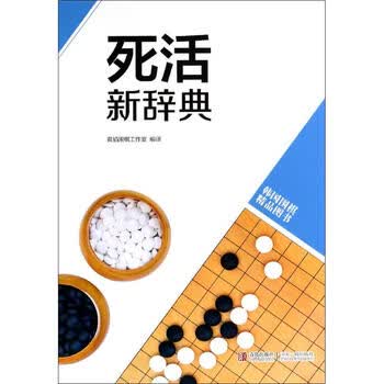 死活新辞典