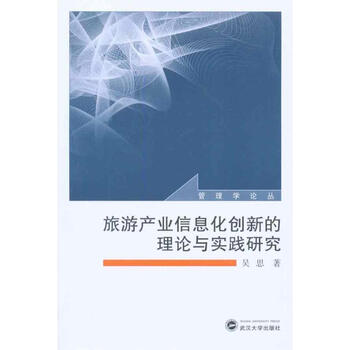 旅游产业信息化创新的理论与实践研究