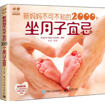 新妈妈不可不知的2000个坐月子宜忌