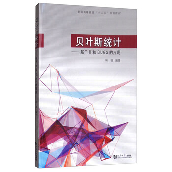 贝叶斯统计：基于R和BUGS的应用