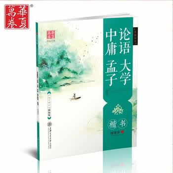 华夏万卷美丽国学练字帖田英章书  成人练字帖楷书初学入门 四书精选