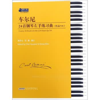 车尔尼24首钢琴左手练习曲作品718