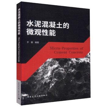 现货水泥混凝土的微观性能