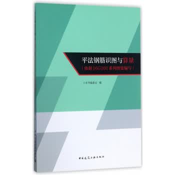 平法钢筋识图与算量(依据16G101系列图集编写)