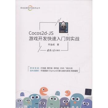 Cocos2d-JS游戏开发快速入门到实战