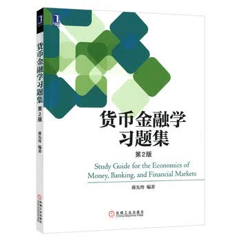 货币金融学习题集 第2版