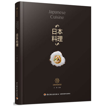 {正版新书}~~料理（王森世界名厨学院）9787518419418