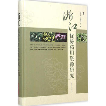 浙江优势药用资源研究