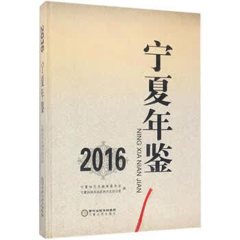 宁夏年鉴.2016