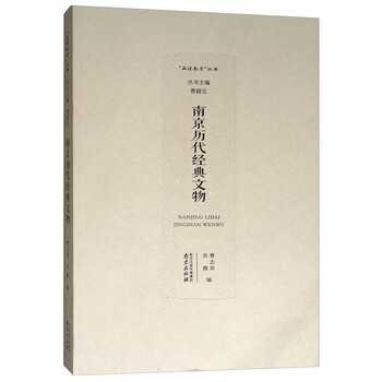 南京历代经典文物