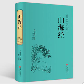 山海经 国学经典 全注全译 西汉.刘向 等编