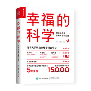 幸福的科学 积极心理学在教育中的应用（人邮普华出品）