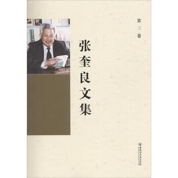 张奎良文集第3卷