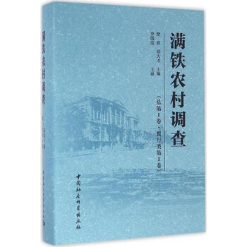 满铁农村调查总靠前卷,惯行类.靠前卷