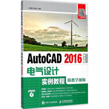 AutoCAD 2016中文版电气设计实例教程