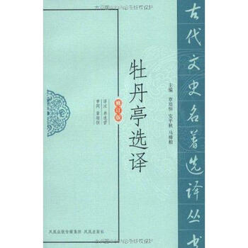牡丹亭选译