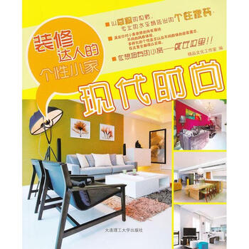 装修达人的个性小家·现代时尚