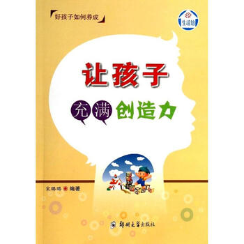 让孩子充满创造力